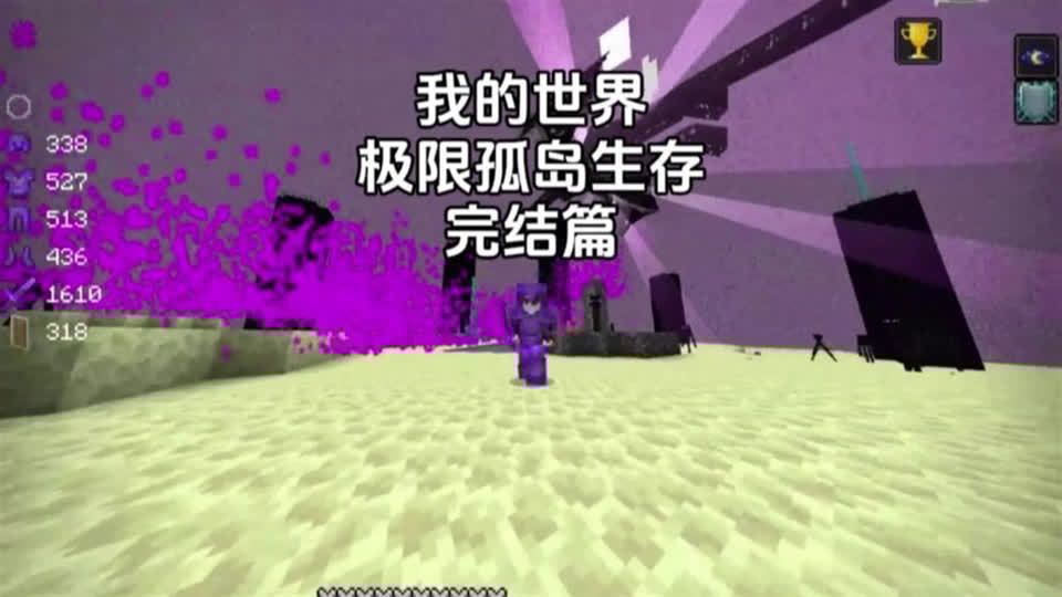我的世界:极限孤岛生存完结篇,终末之诗,解放末地