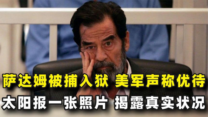 萨达姆被捕入狱,老美声称优待,太阳报一张照片揭露真实状况