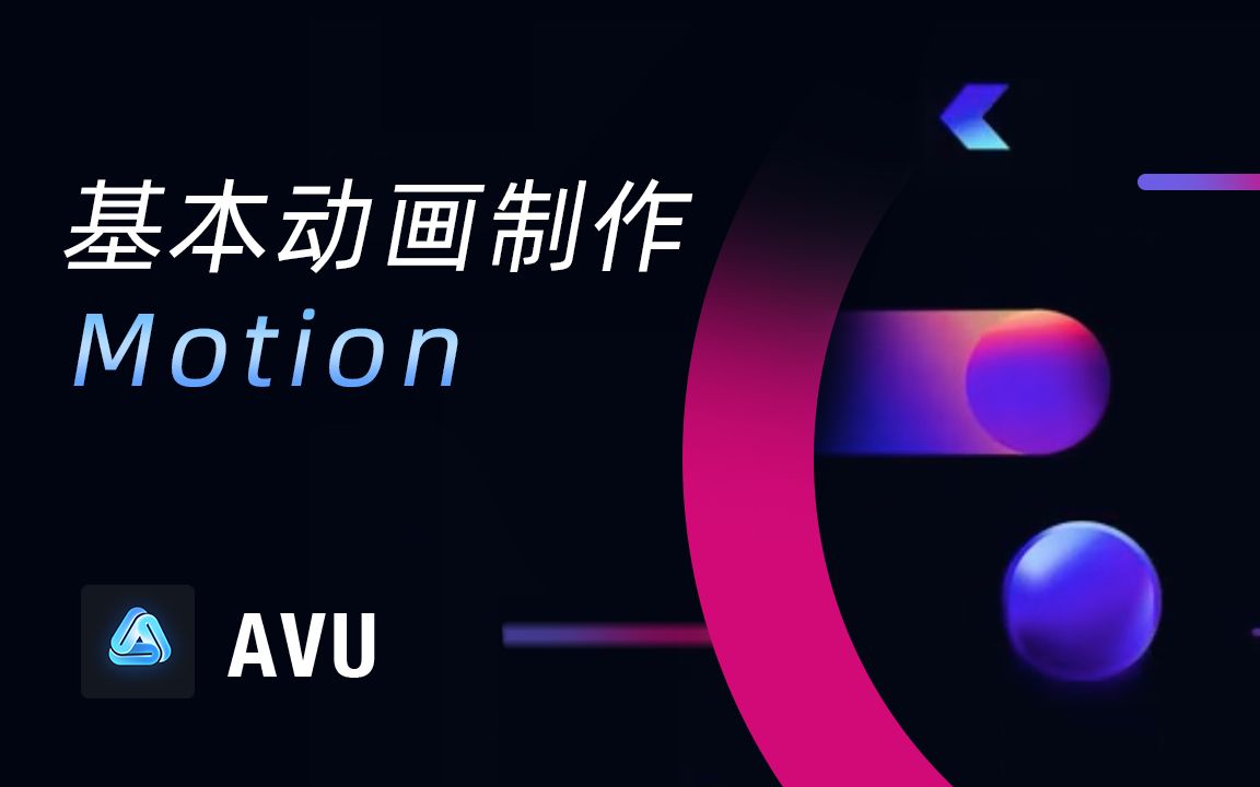 AVU基础教程篇 — 简单动画制作