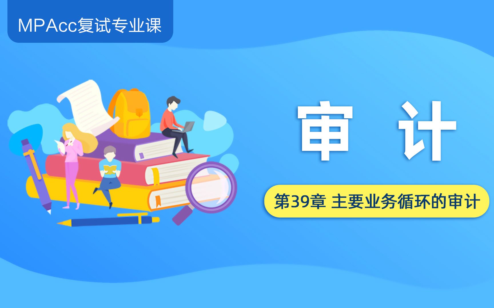 07.审计分篇/第39章 主要业务循环的审计
