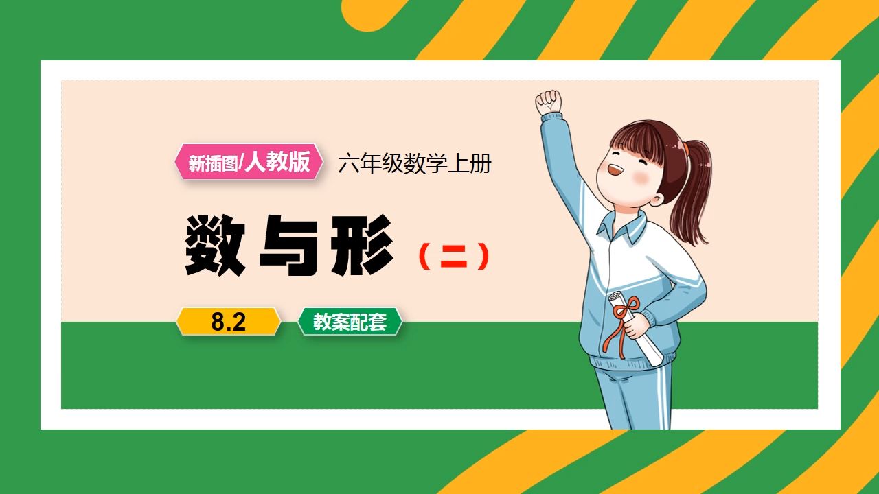...版数学数与形(二)六年级上册PPT课件新课标公开课备课配套教学设计