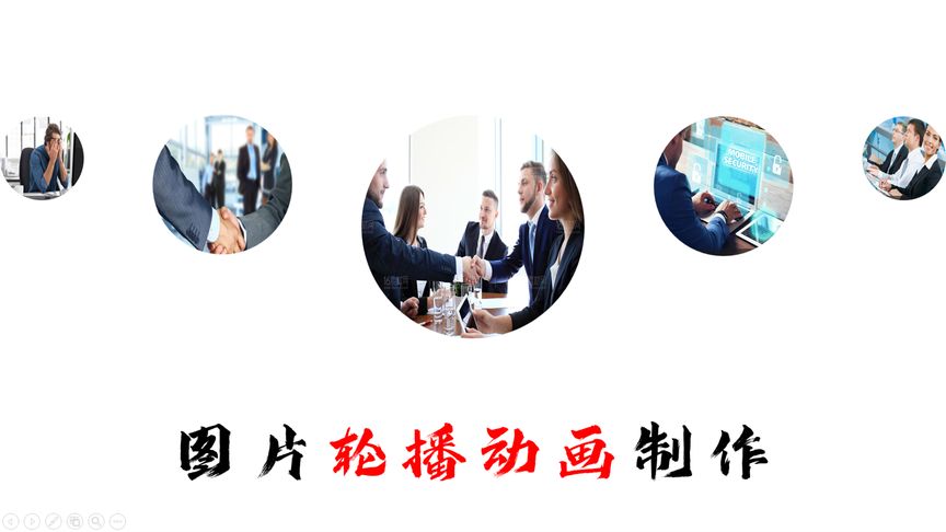 Office365图片来回轮播效果制作小技巧
