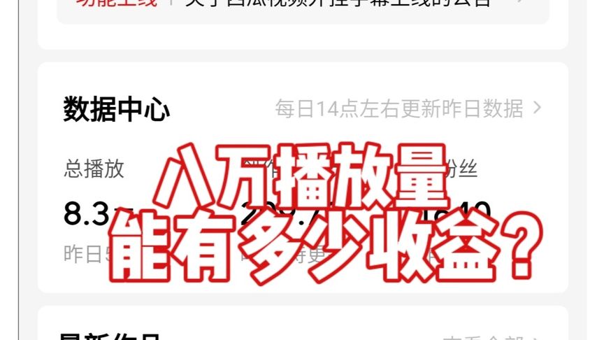 西瓜视频收益,八万播放量能有多少钱呢?