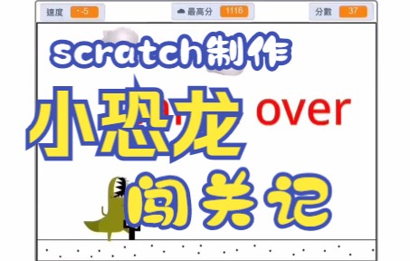 scratch制作:小恐龙的闯关记