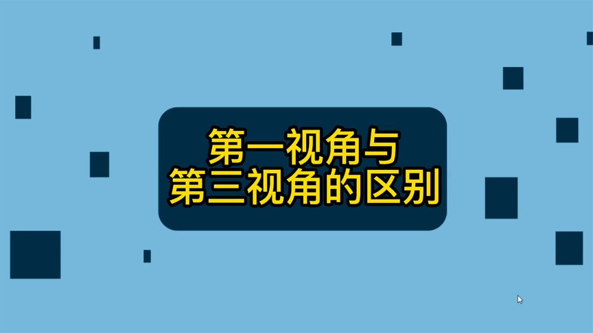 AutoCAD中第一视角与第三视角的区别.mp4