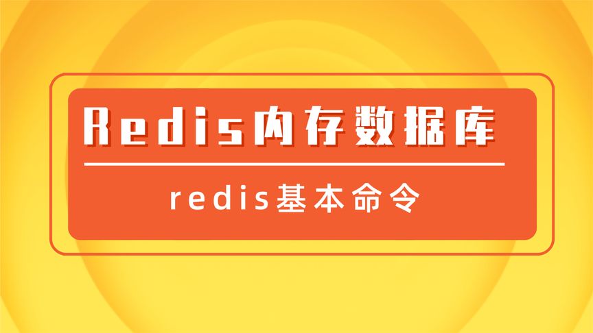 Redis内存数据库视频教程,redis基本命令的使用,学会命令操作