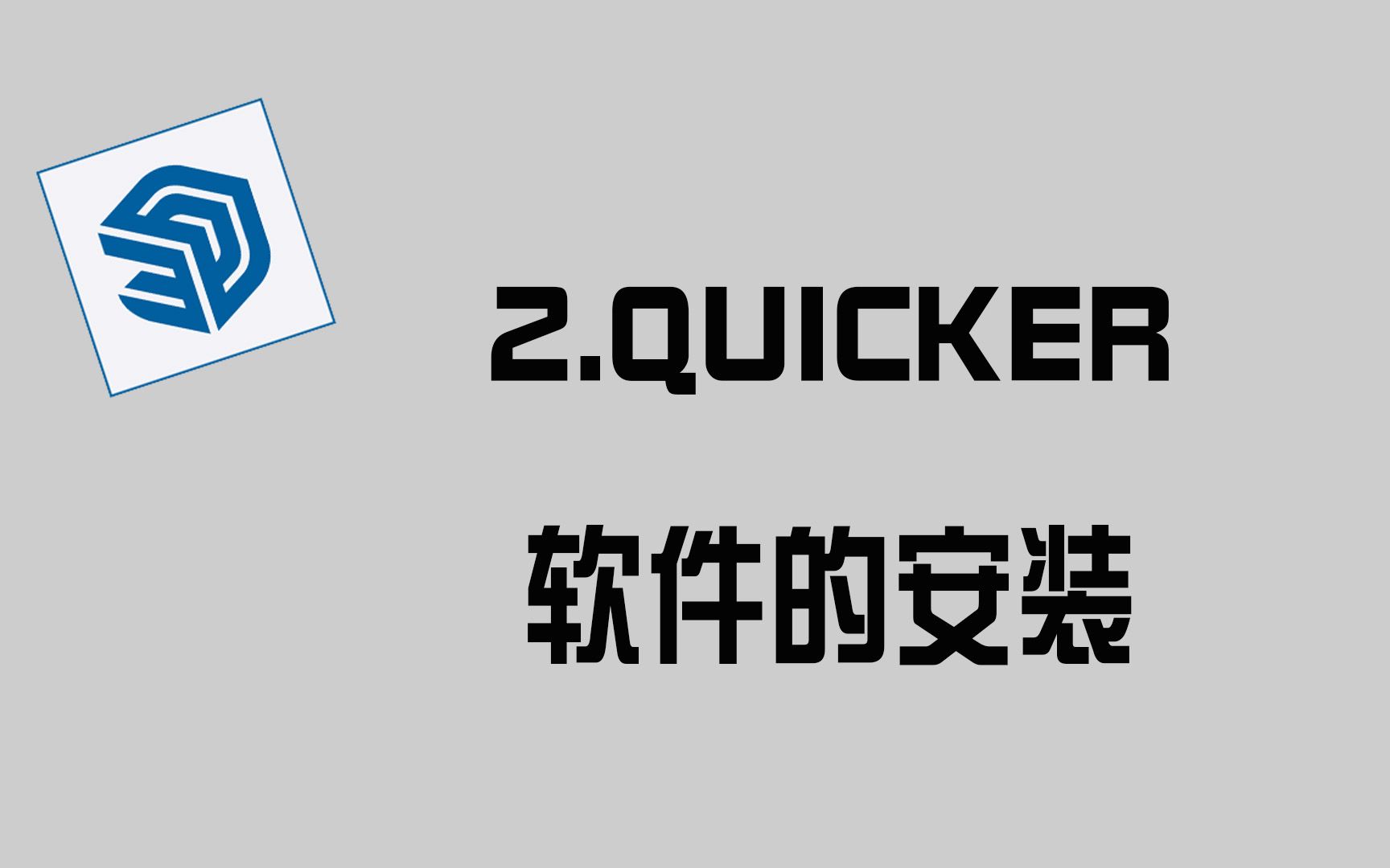 2.QUICKER软件的安装
