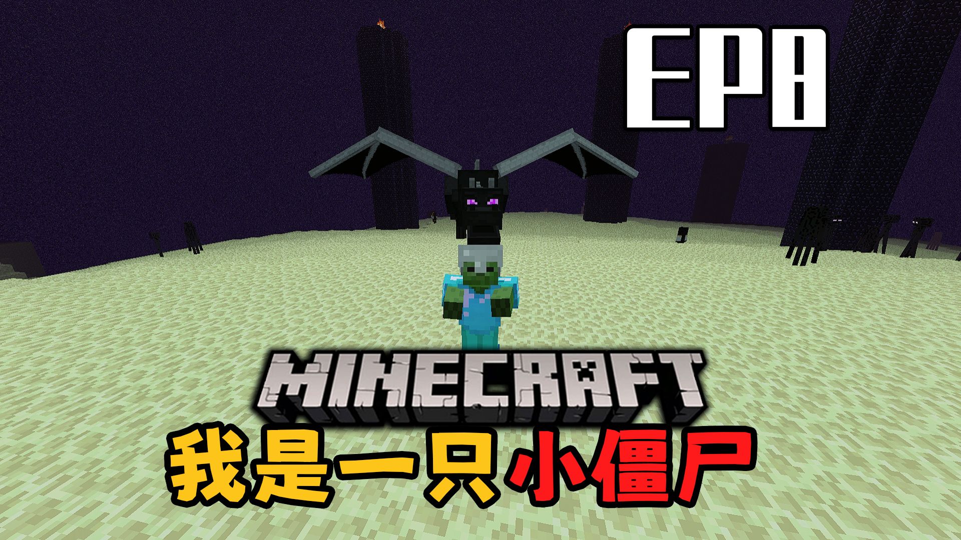 【我的世界】我是一只小僵尸 小僵尸大战末影龙!完结终章_单机游戏...