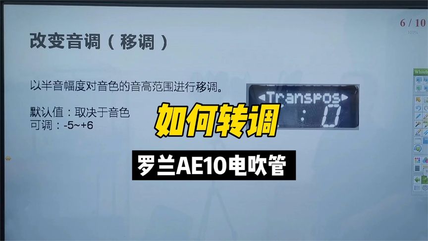 罗兰AE10电吹管如何转调?