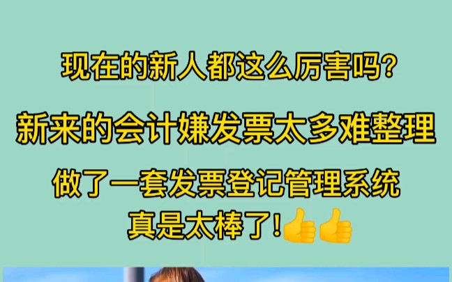 ...说发票太多不好整理,自己花了一小时的时间,制作了一套发票登记管理...