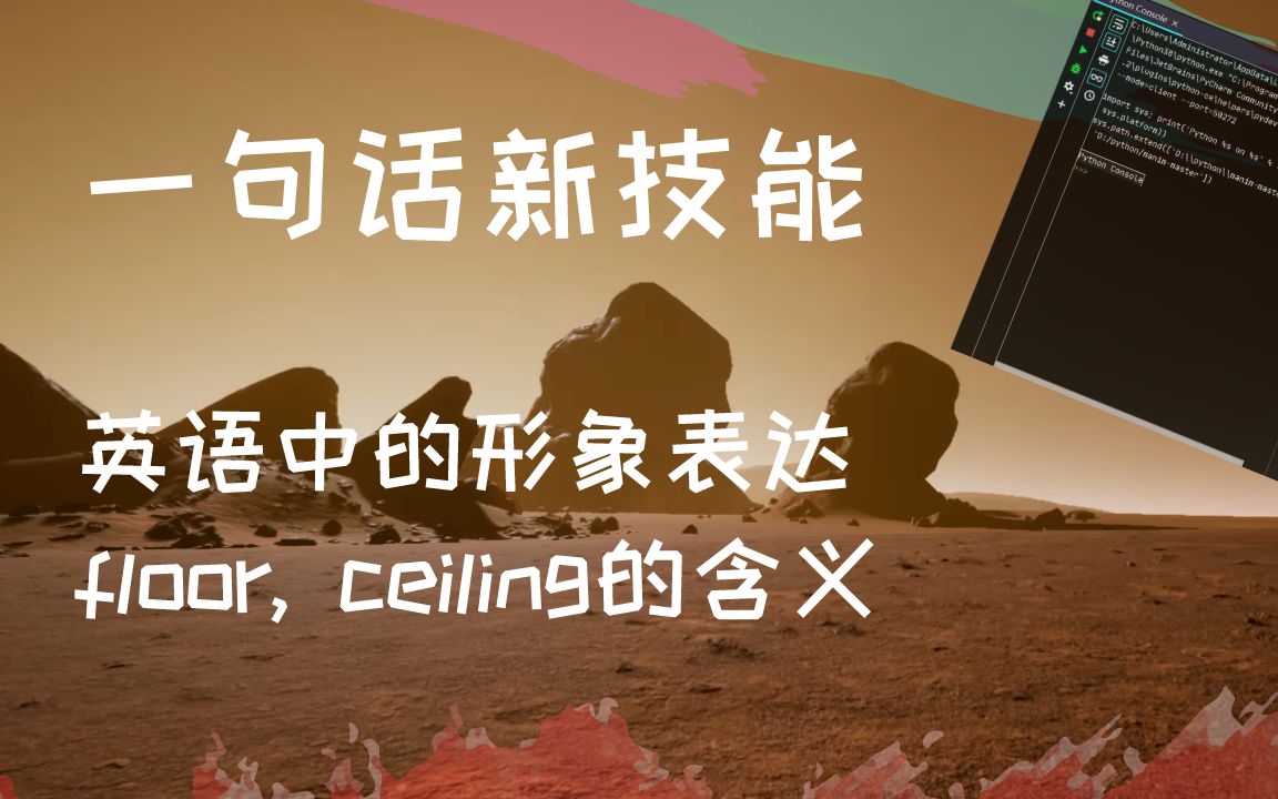 一句话新技能,理解取整函数floor,ceiling,英语中的形象表达