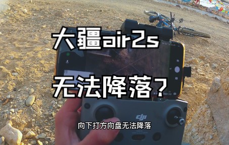 大疆air2s严重问题,下降失灵,无法手动控制降落,只能自动降落