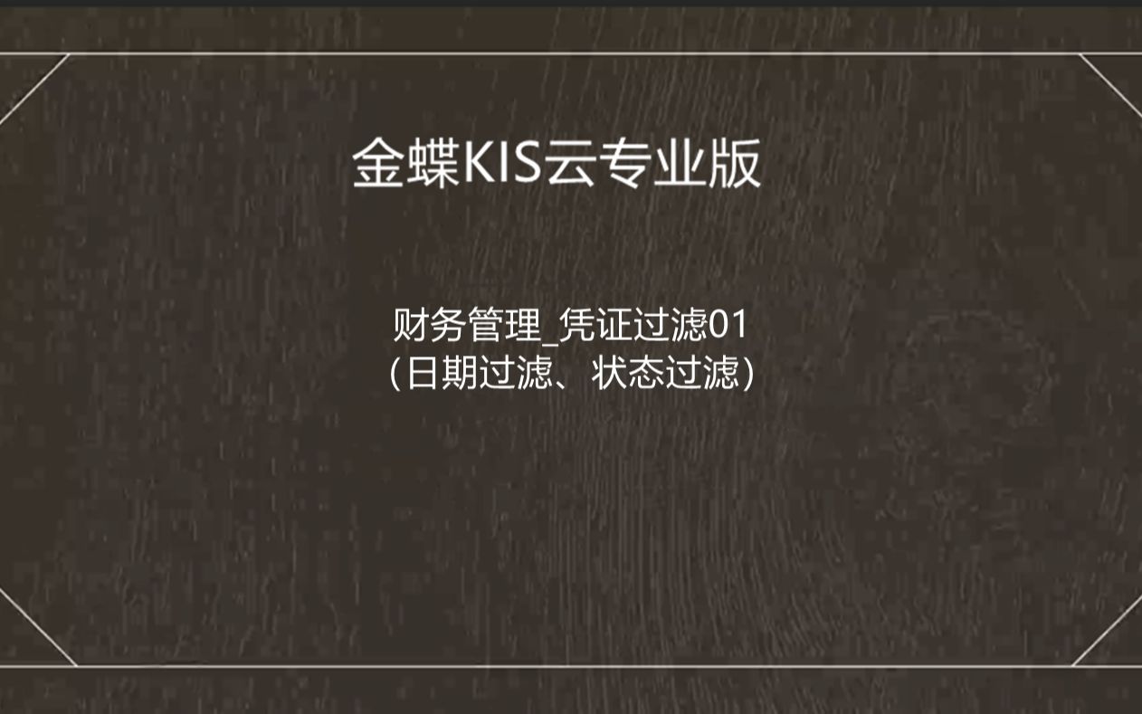 金蝶软件凭证快速过滤(日期过滤和状态过滤)KIS云专业版16.0