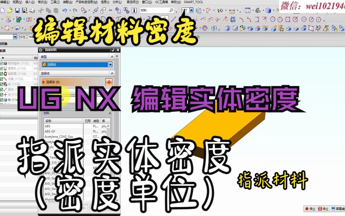NX UG建模之编辑或指派实体密度