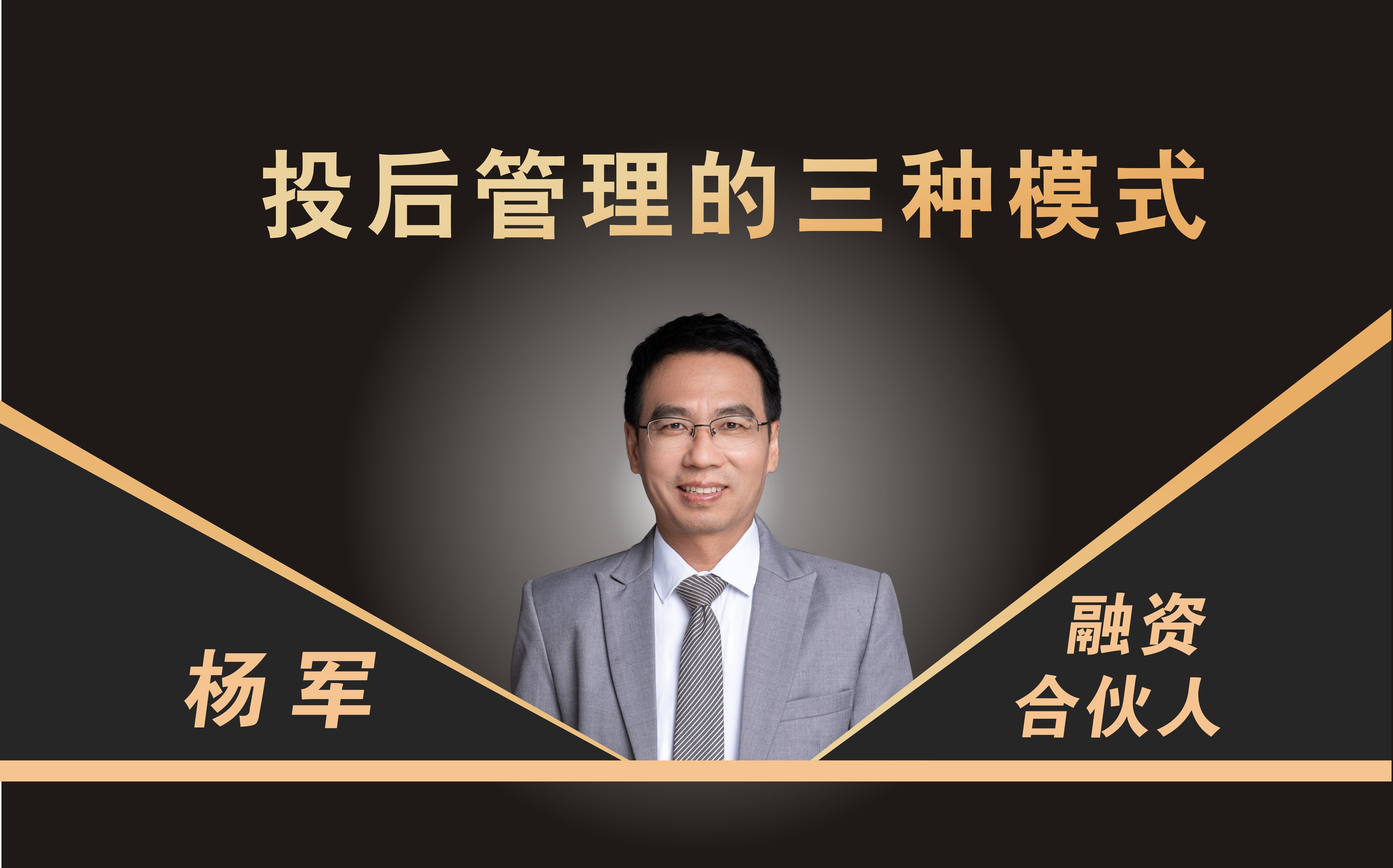 投后管理的三种模式