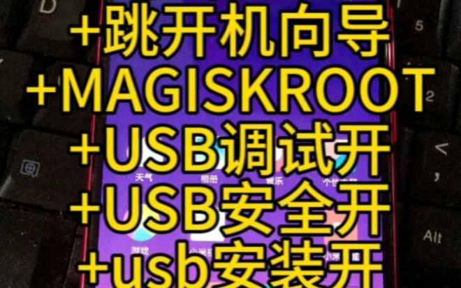 米兔刷入小米8se+跳开机向导+MAGISKROOT+USB调试开+USB安全...
