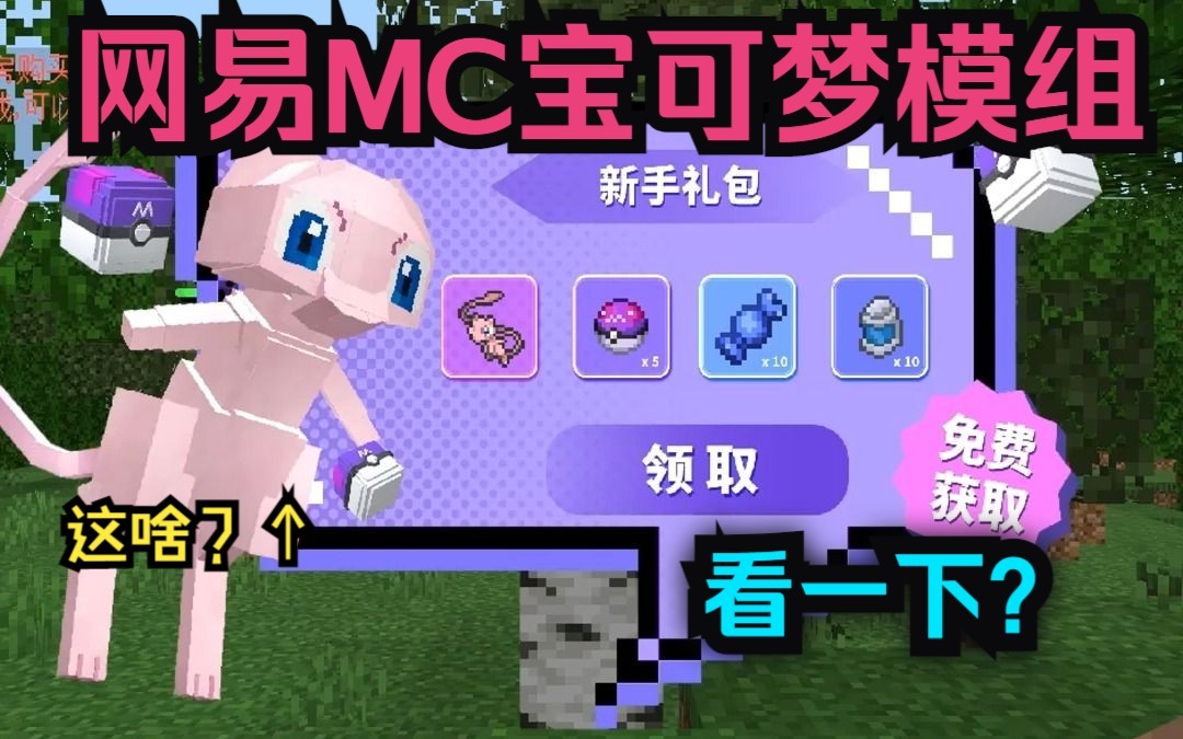 全网最还原的网易版宝可梦MC模组?还送梦幻?啊?
