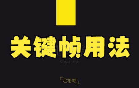 【ae教程】关键帧辅助和图表编辑器,关键帧的七种类型