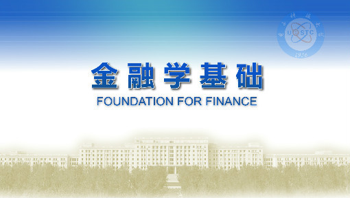 金融学基础 - 电子科技大学(精品课)