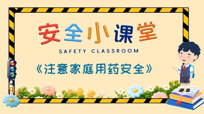 第02集:《注意家庭用药安全》