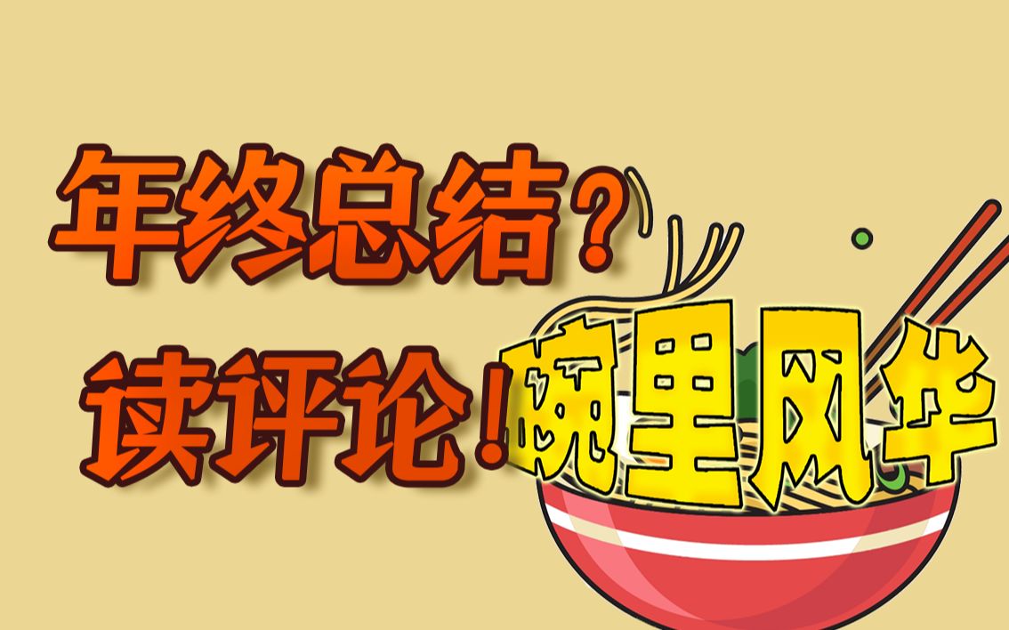 【年终总结+读评论】我喜欢的人物之后会出视频分析吗?花荣自尽怎么...
