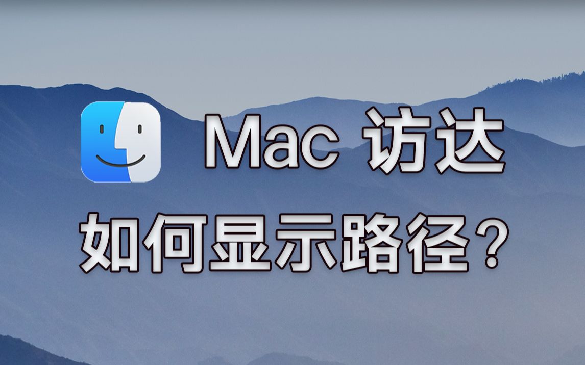 Mac访达如何显示路径