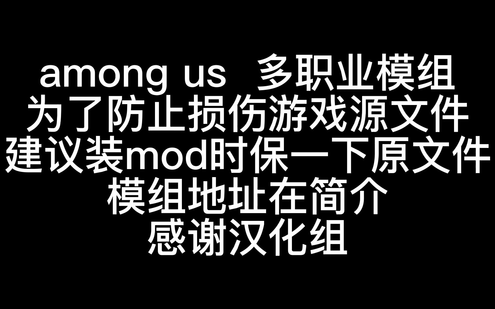 《among us》多职业模组安装,同时建议原文件备份