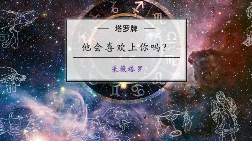 塔罗测试:心里默默念着他的名字,他会喜欢你吗?你们会在一起吗