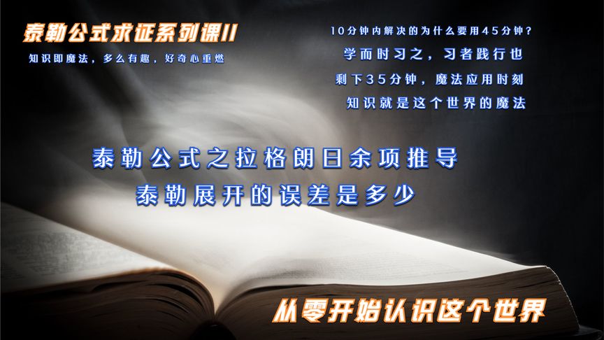 泰勒公式～拉格朗日余项推导～人工智能从学数学开始