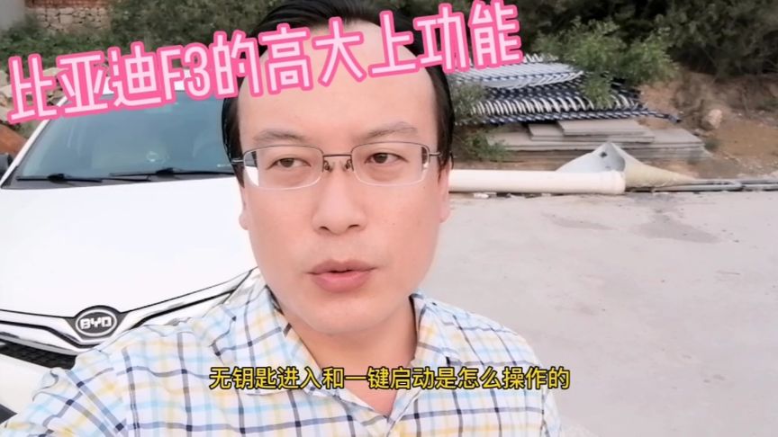 比亚迪F3的无钥匙进入和一键启动功能实拍