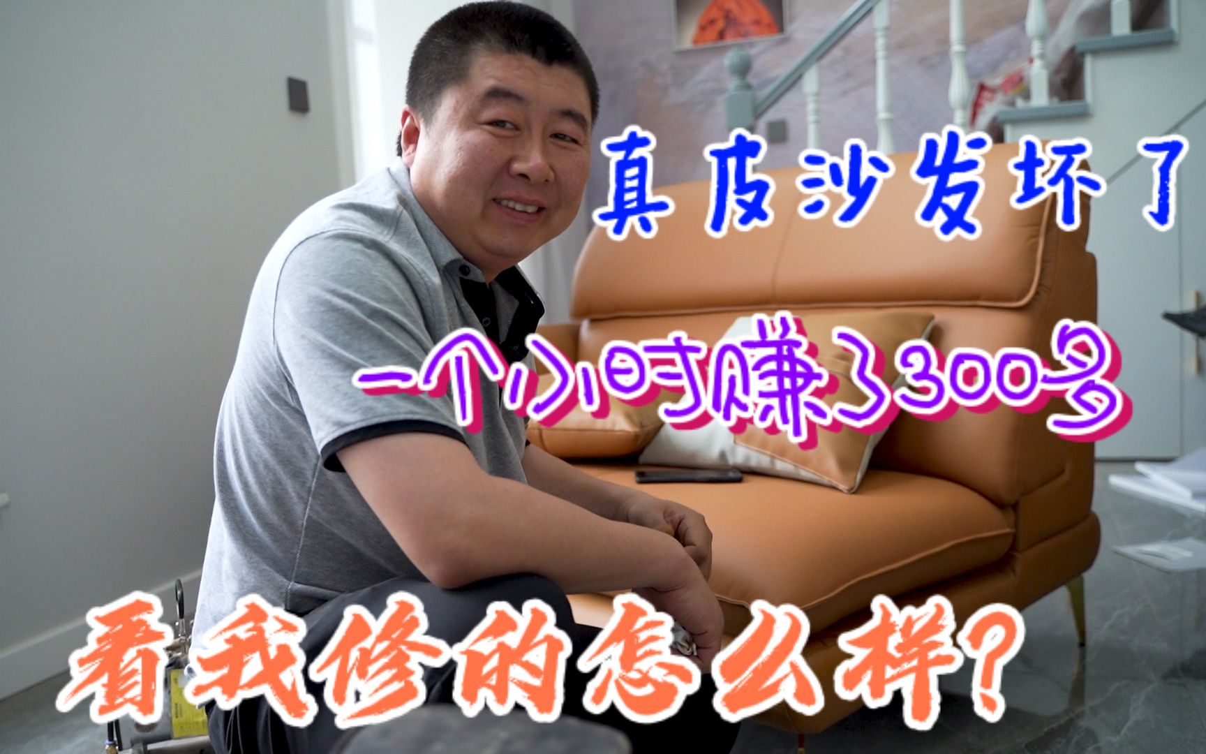 你家也有真皮沙发吗?快看!我胖师傅是如何修复的吧!