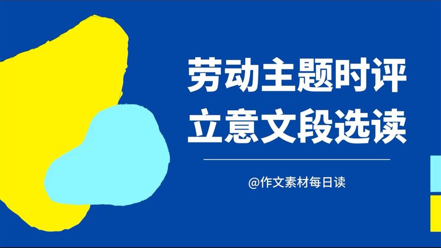 【作文素材配音】劳动主题时评立意文段选读