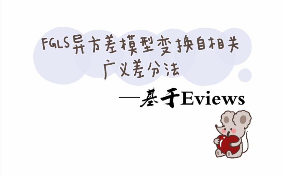 FGLS与异方差模型变换自相关广义差分法