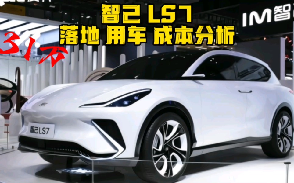 国产智己LS7,新能源智能豪华SUV,31万落地及配置分析