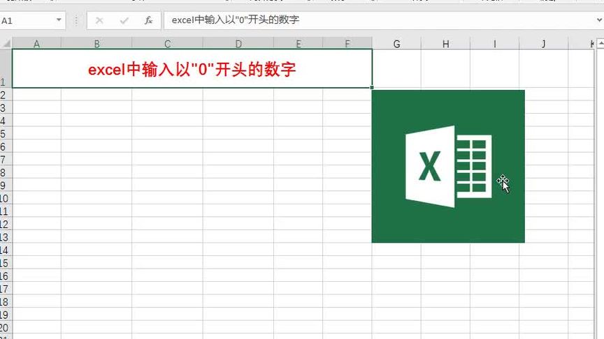 2个方法教你保留EXCEL数字前面的“0”