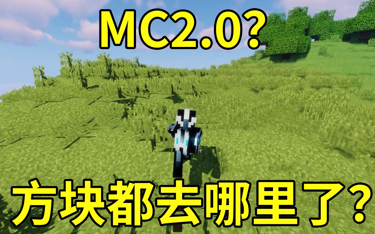 我的世界Mod:没有方块的世界!这样的世界你喜欢吗?