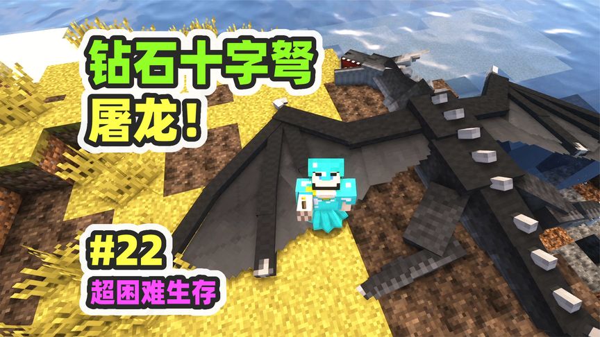 超困难模组生存22:无敌钻石弩!屠龙成功