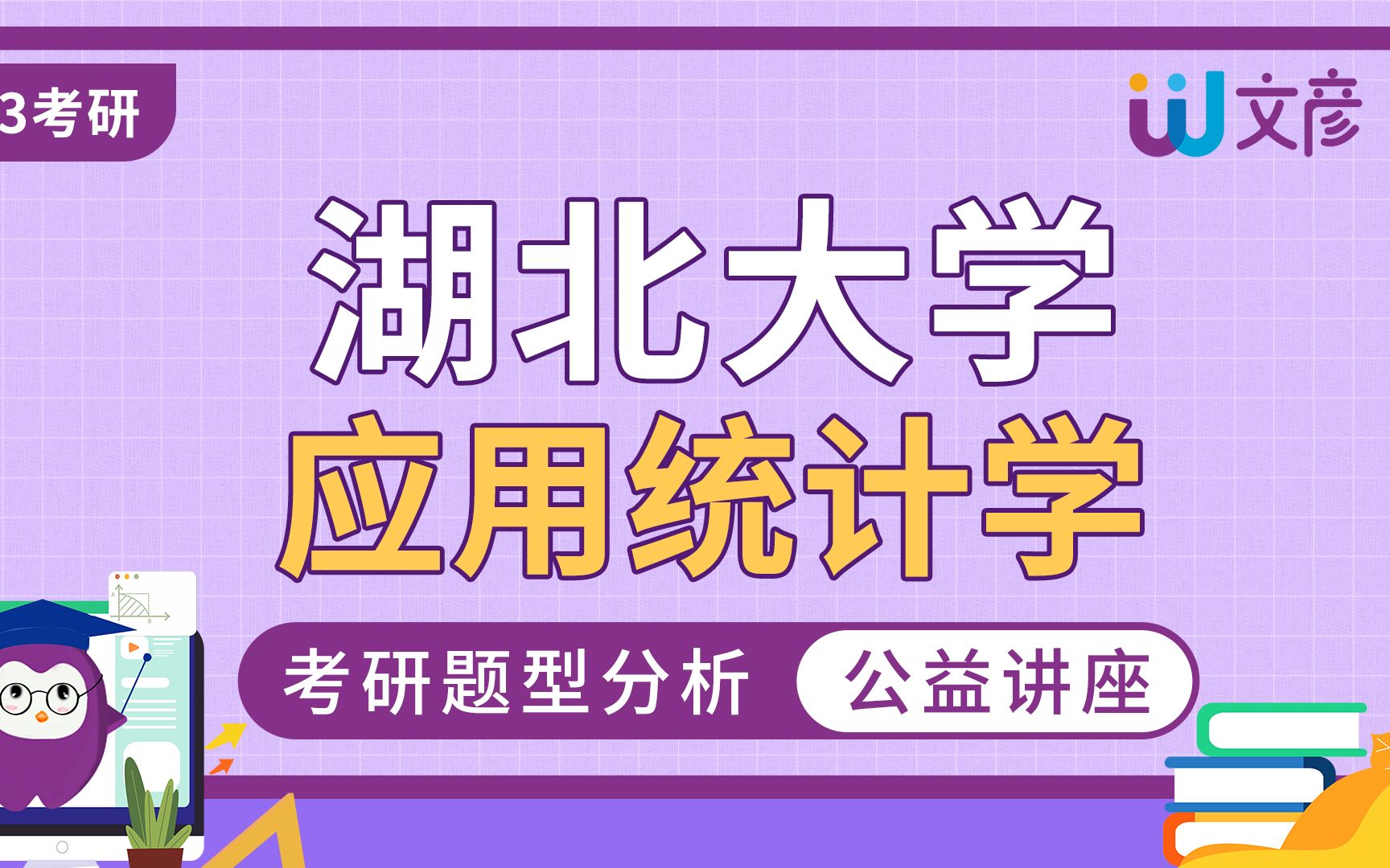 湖北大学-应用统计学-432统计学考研经验分享
