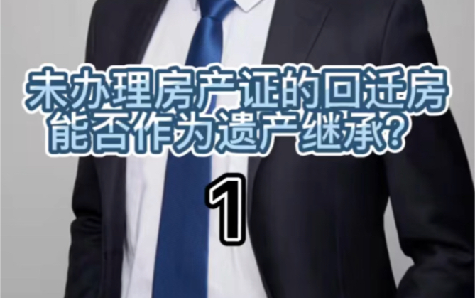 广东竹书皋荣江律师讲继承经典案例第1集:未办理房产证的回迁房能否...