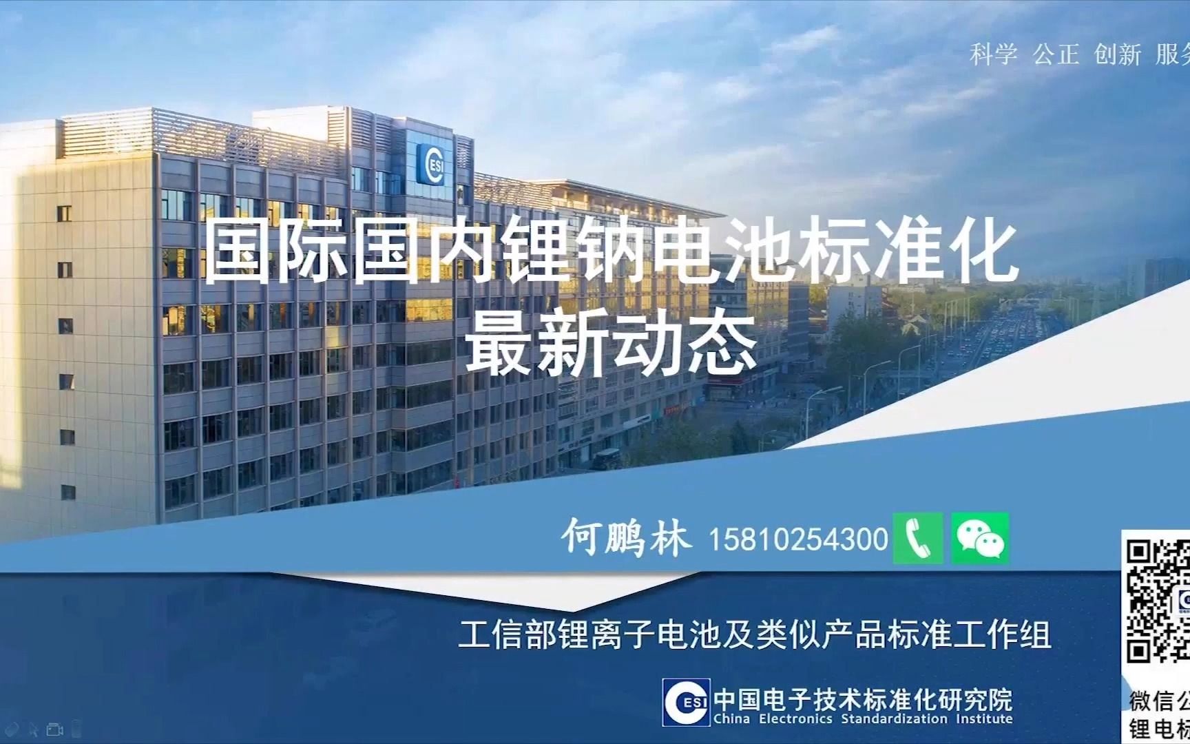 中国电子技术标准化研究院 何鹏林:国际国内锂钠电池标准化最新动态