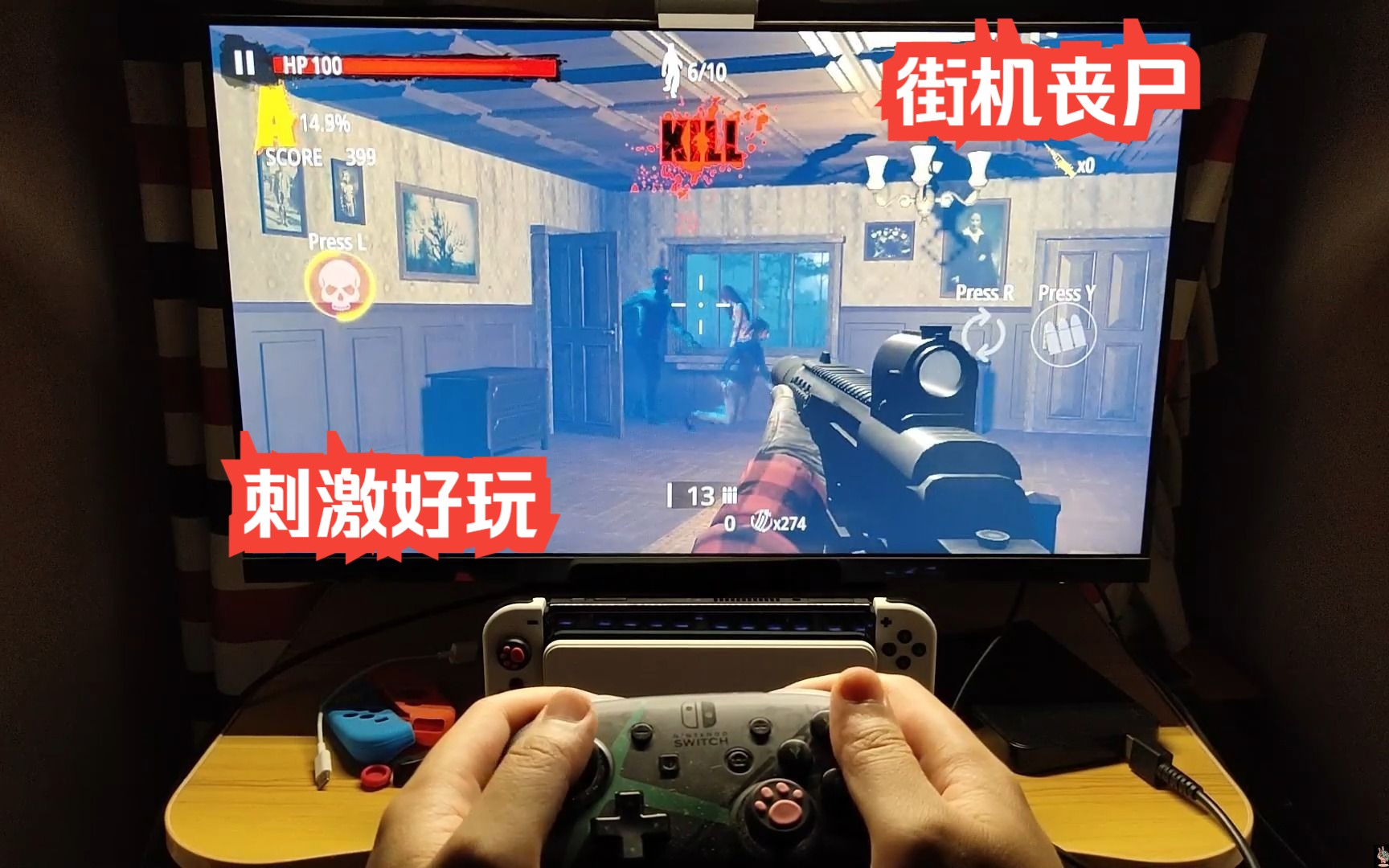 老马推荐你一款NS上的街机丧尸第一人称射击游戏 很刺激很解压很好玩!