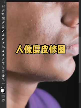 快速磨皮修图#ps教程 #ps修图 #人像精修