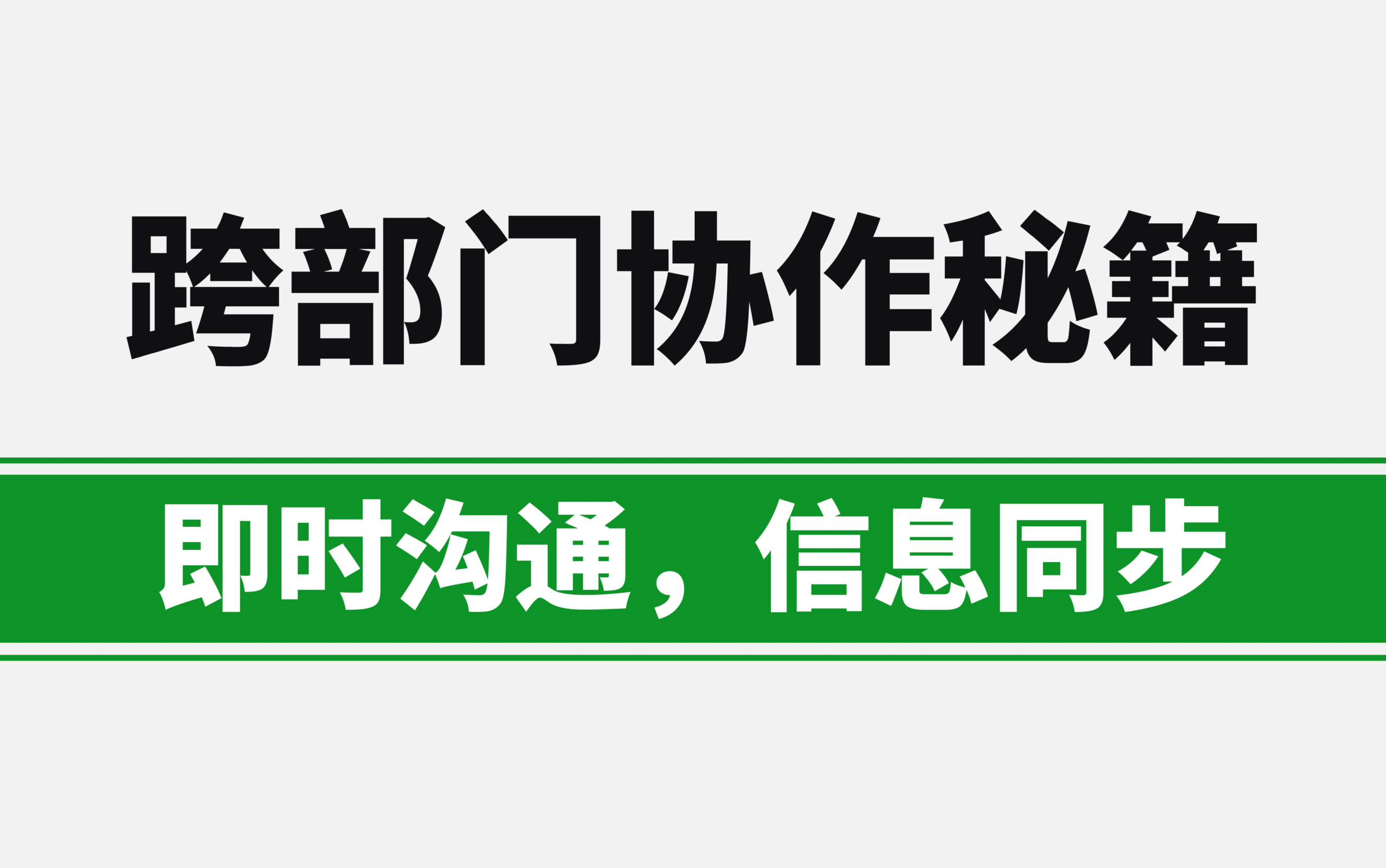 跨部门协作秘籍,即时沟通,信息同步