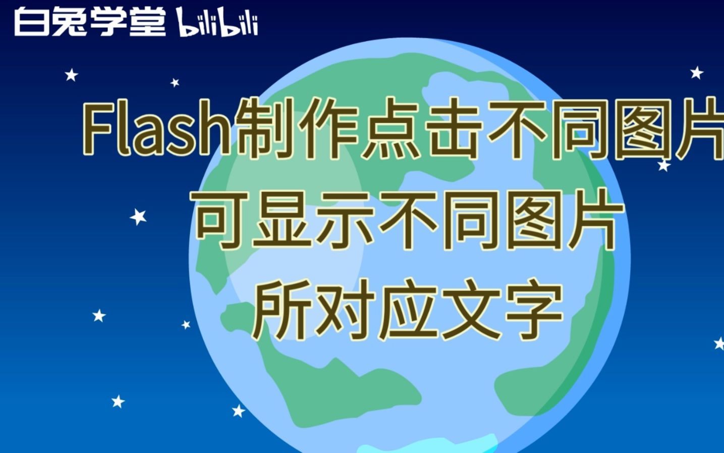flash点击不同图片可显示不同图片所对应文字