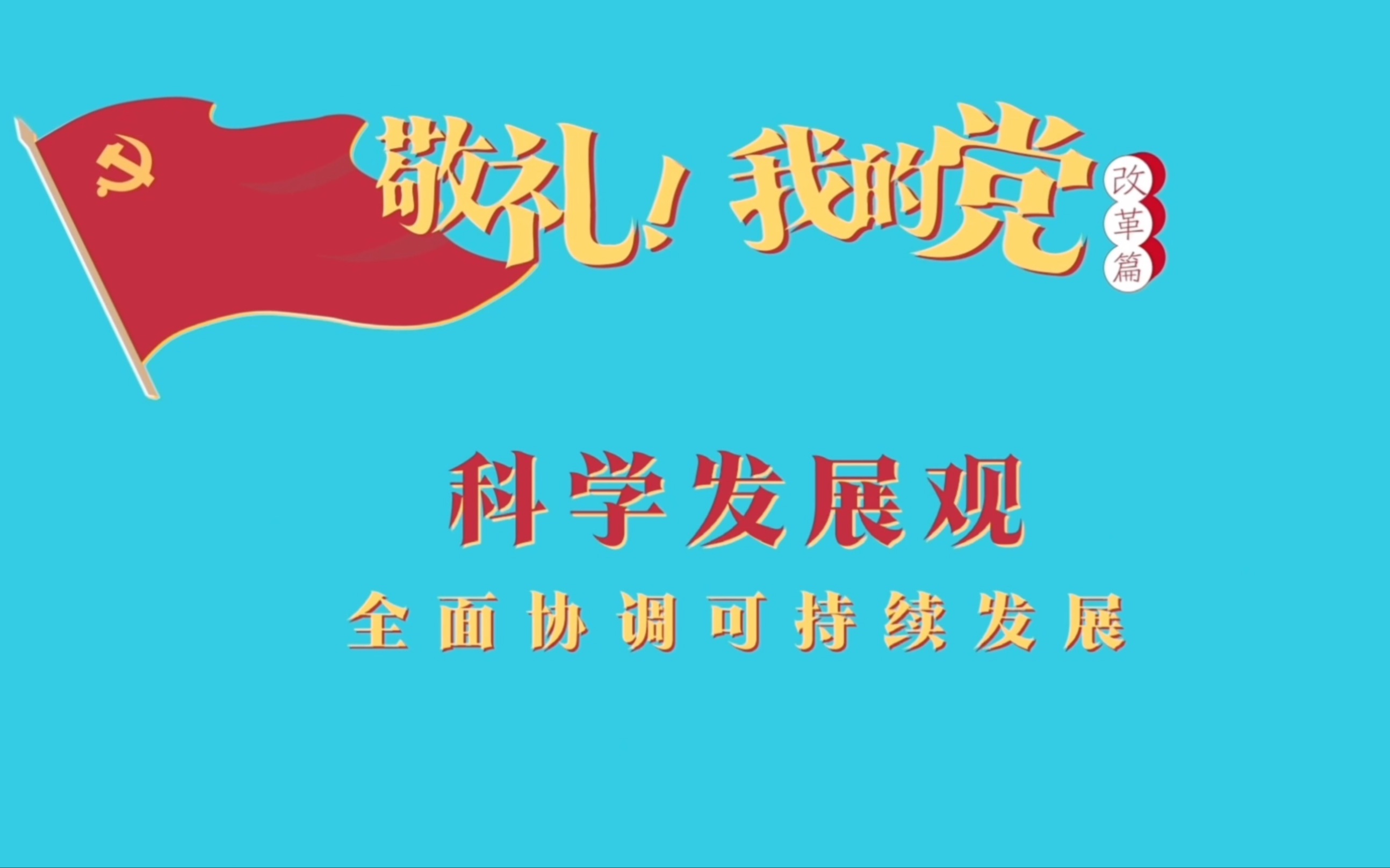 《敬礼!我的党》第七十四集:科学发展观