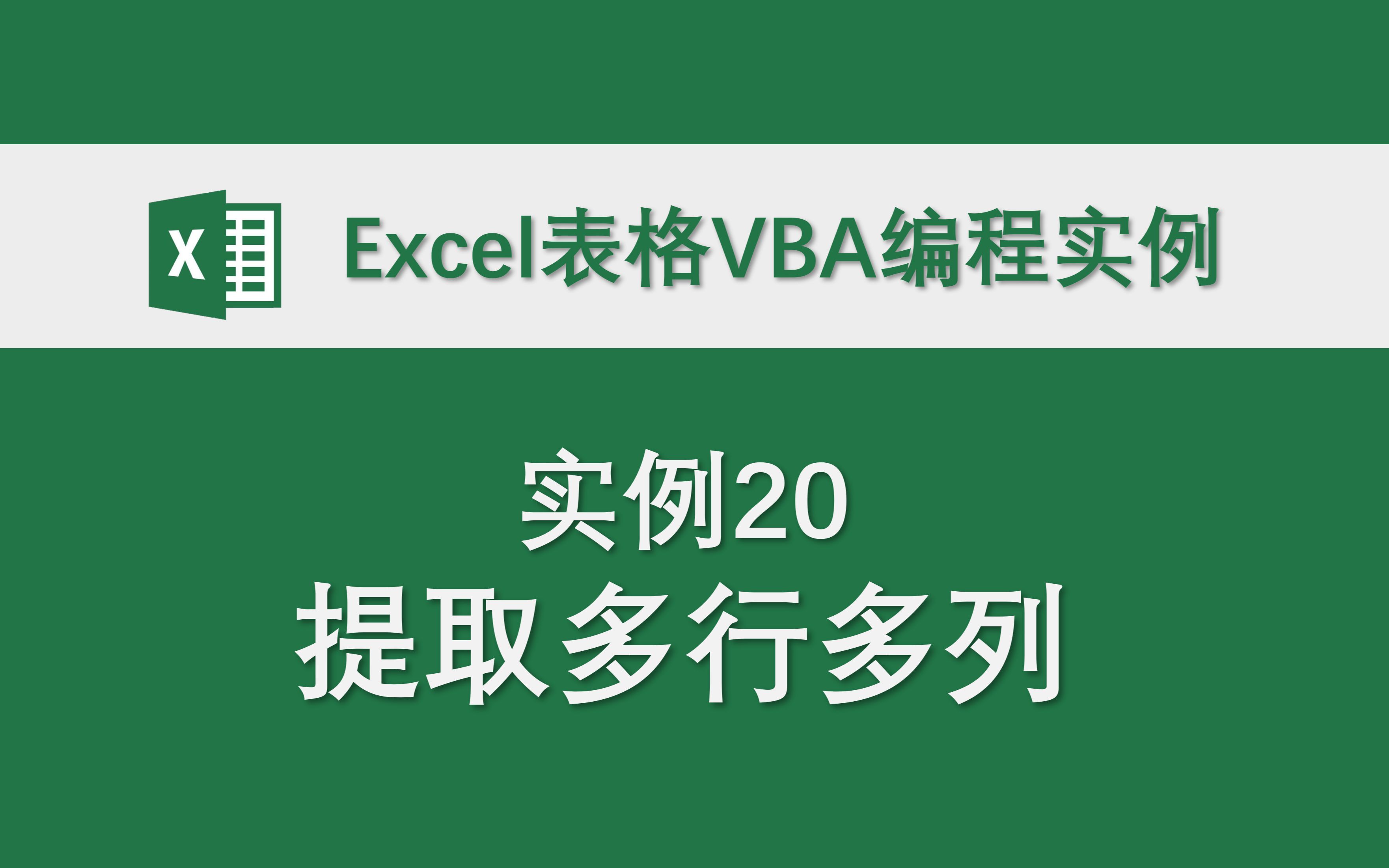 【实例20-提取多行多列】Excel表格VBA编程实例 代码分享