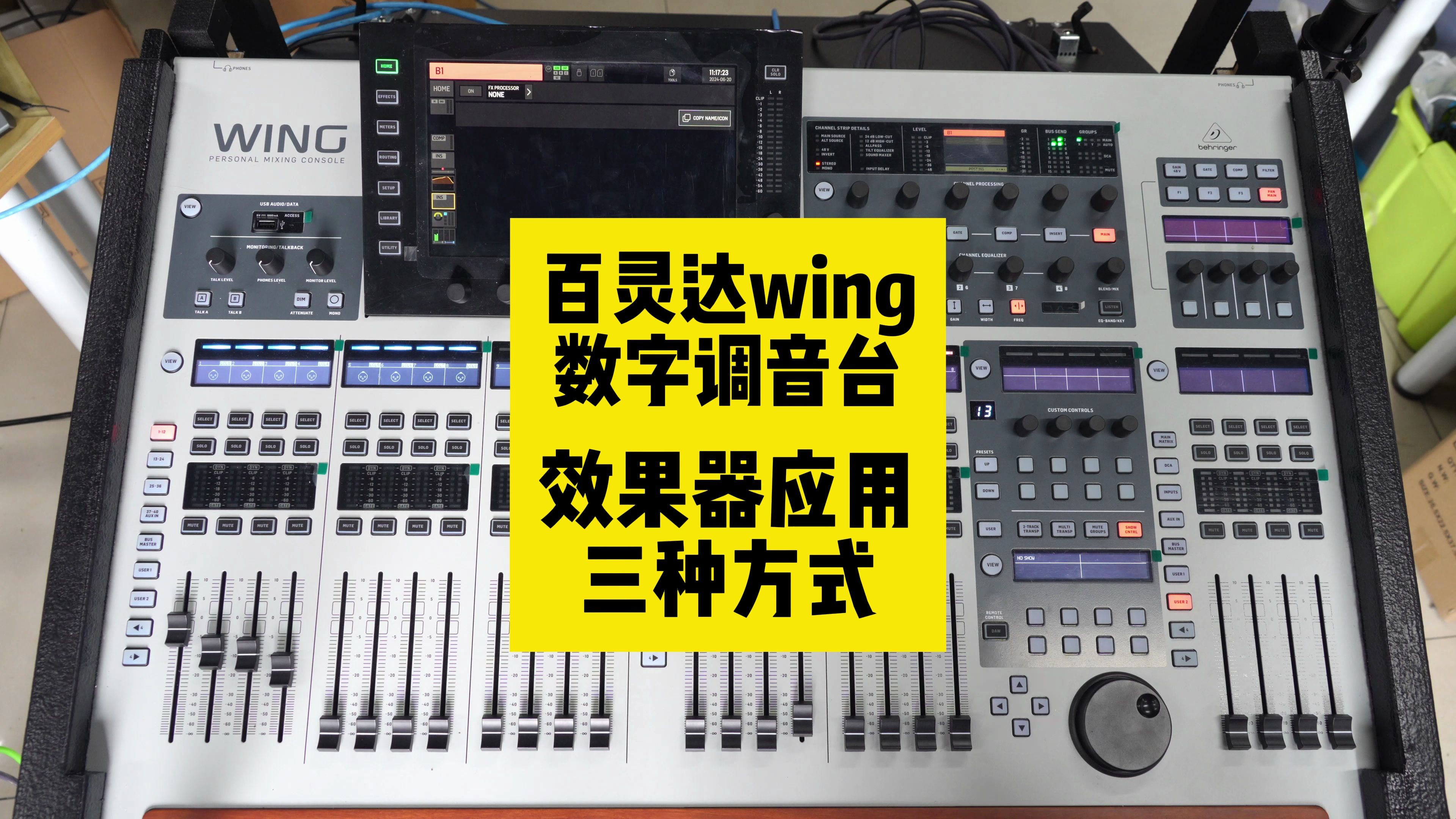百灵达wing数字调音台教程学习效果器开启三种方式 鲁班调音