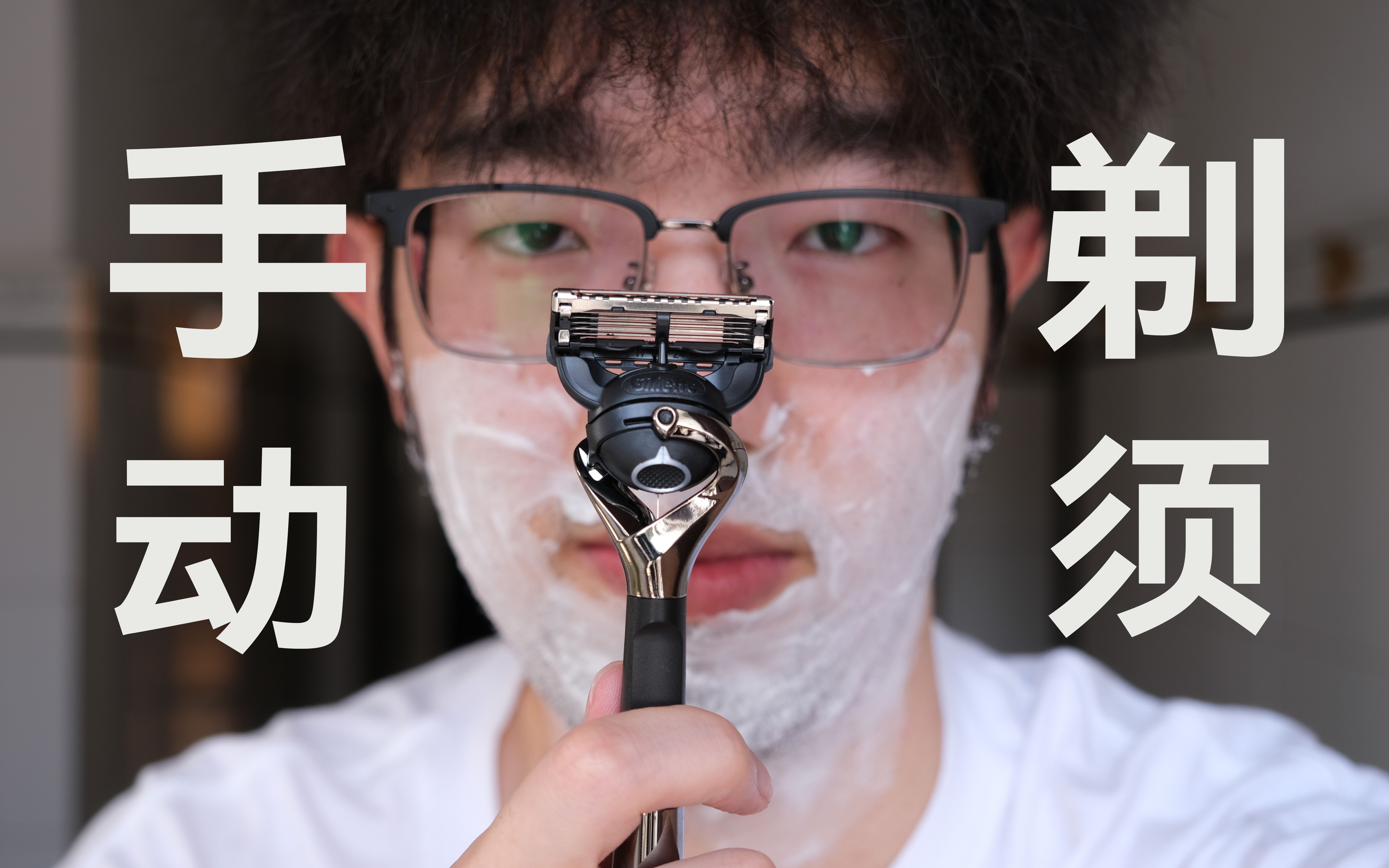 【熊熊的日常】手动剃须刀初体验