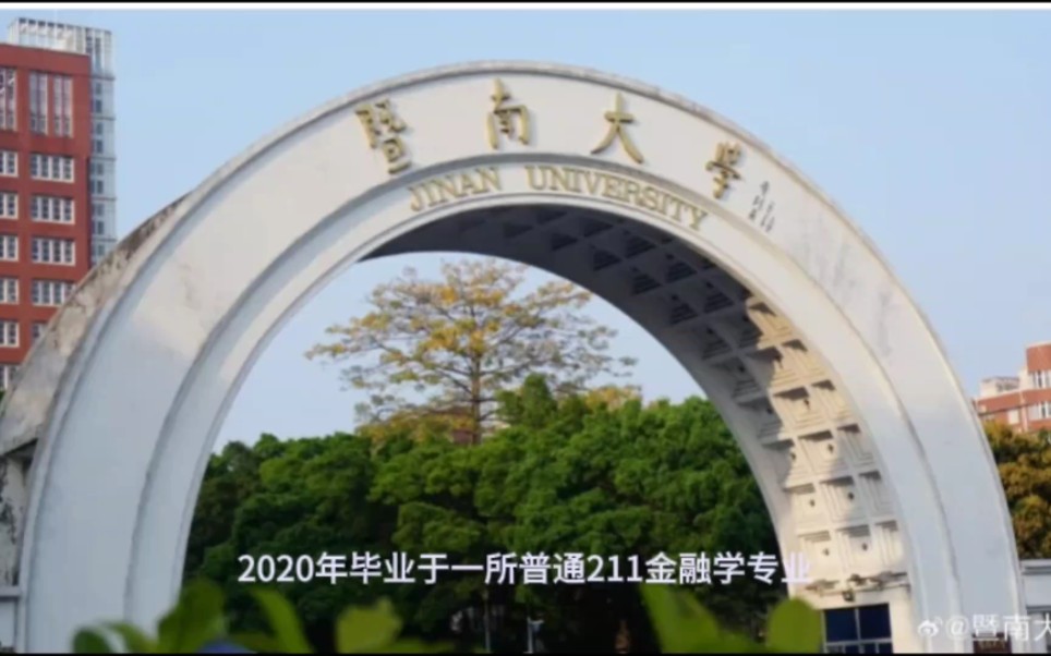 暨南大学,金融学专业,毕业4年后的人生现状
