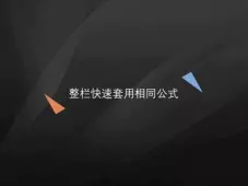 EXCEl表格五个超实用的快捷键